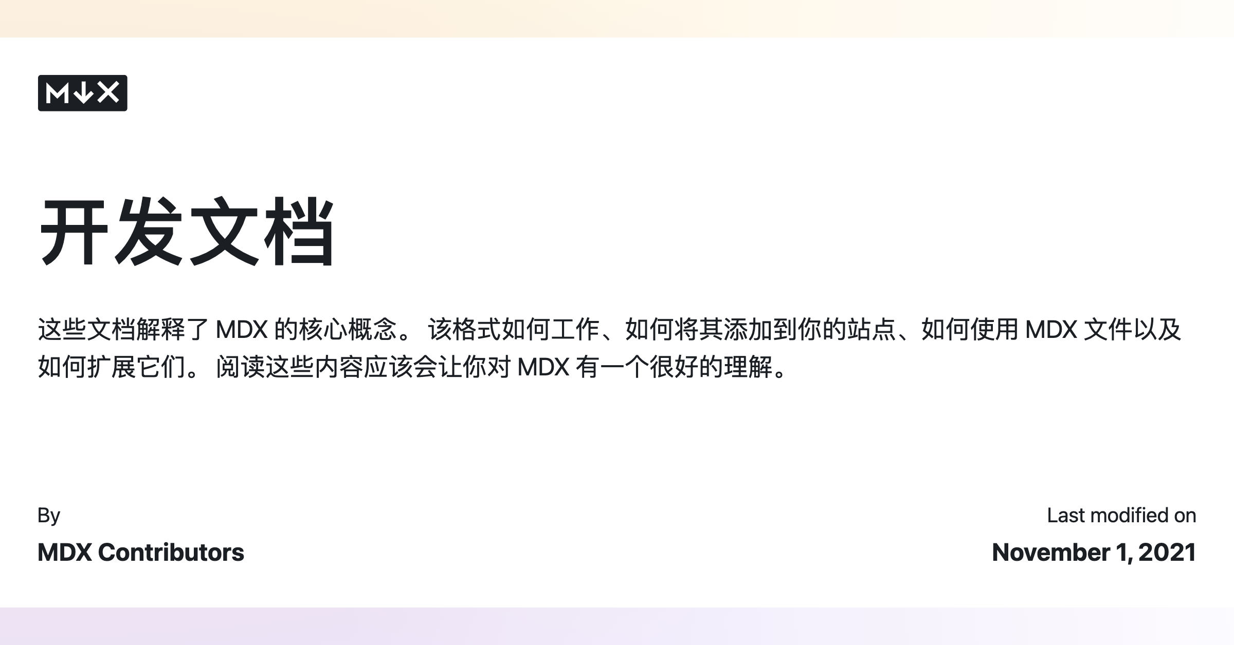 开发文档 | MDX 中文网