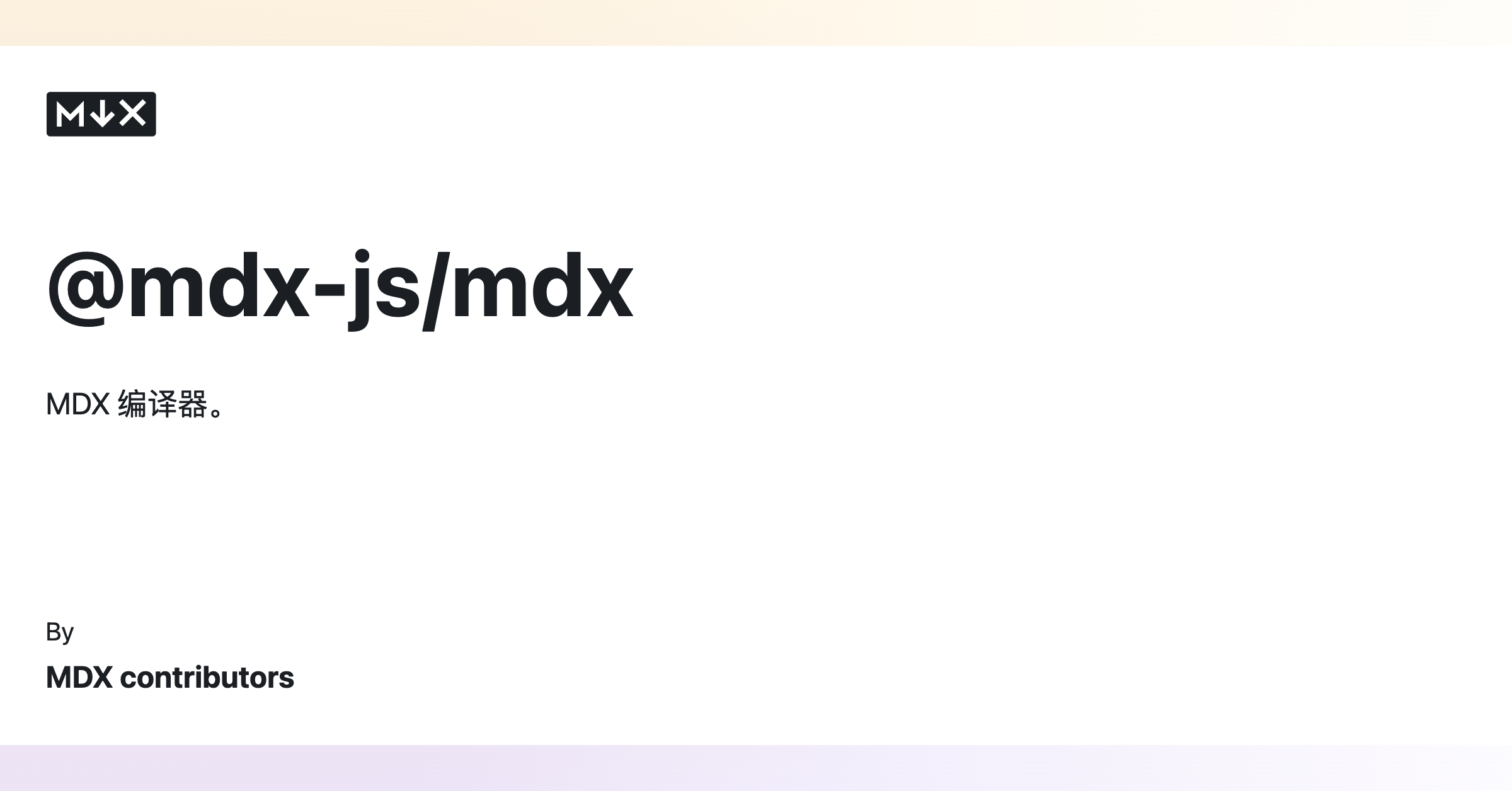 @mdx-js/mdx | MDX 中文网