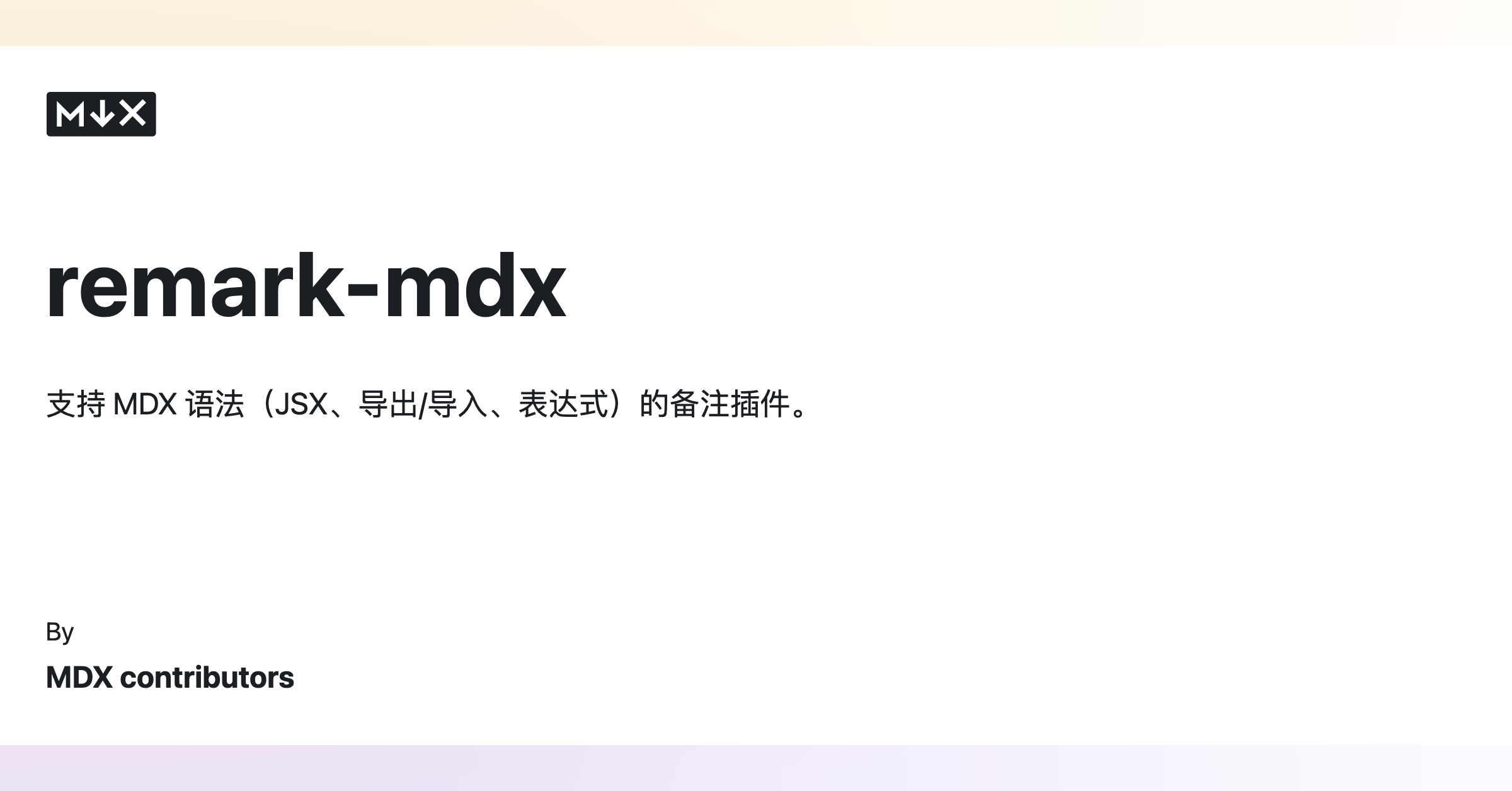 remark-mdx | MDX 中文网
